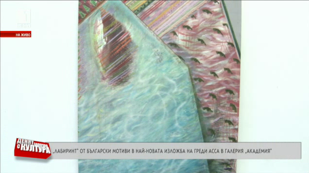 Лабиринт от българските фолклорни традиции в изложба на проф. Греди ...