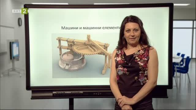 Технологии и предприемачество – 7. клас: Машини и машинни елементи ...