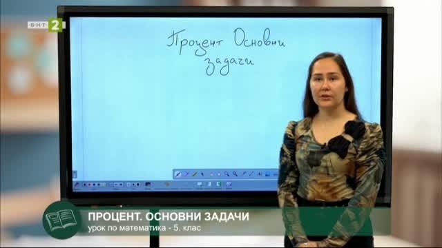 Математика 5 клас Процент Основни задачи Българска национална телевизия