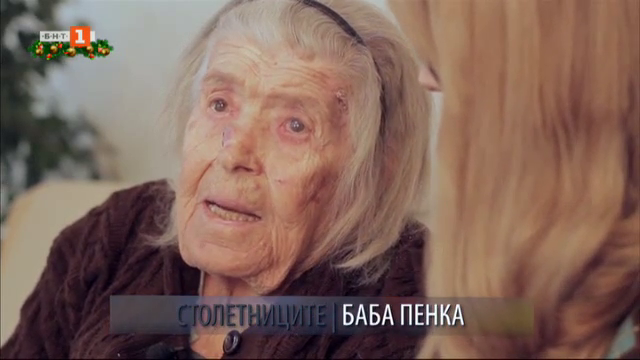 Столетниците: баба Пенка - Българска национална телевизия
