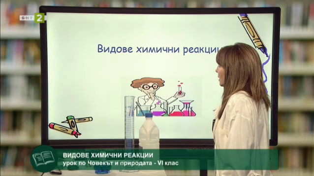 Човекът и природата 6 клас Видове химични реакции Българска