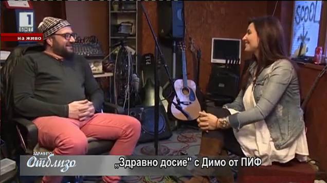 Здравно досие: Димо от група Пиф - Българска национална телевизия